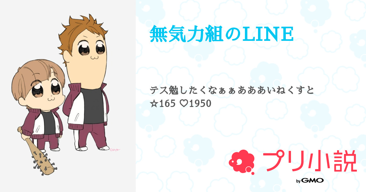 第110話：番外編（無気力組のLINE）｜無料スマホ夢小説ならプリ小説 byGMO